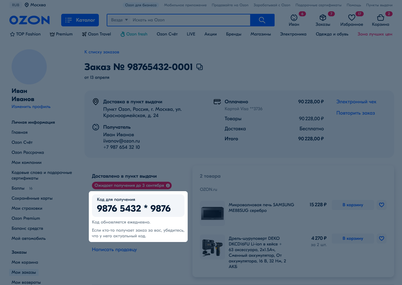 Как получить заказ | Помощь Ozon