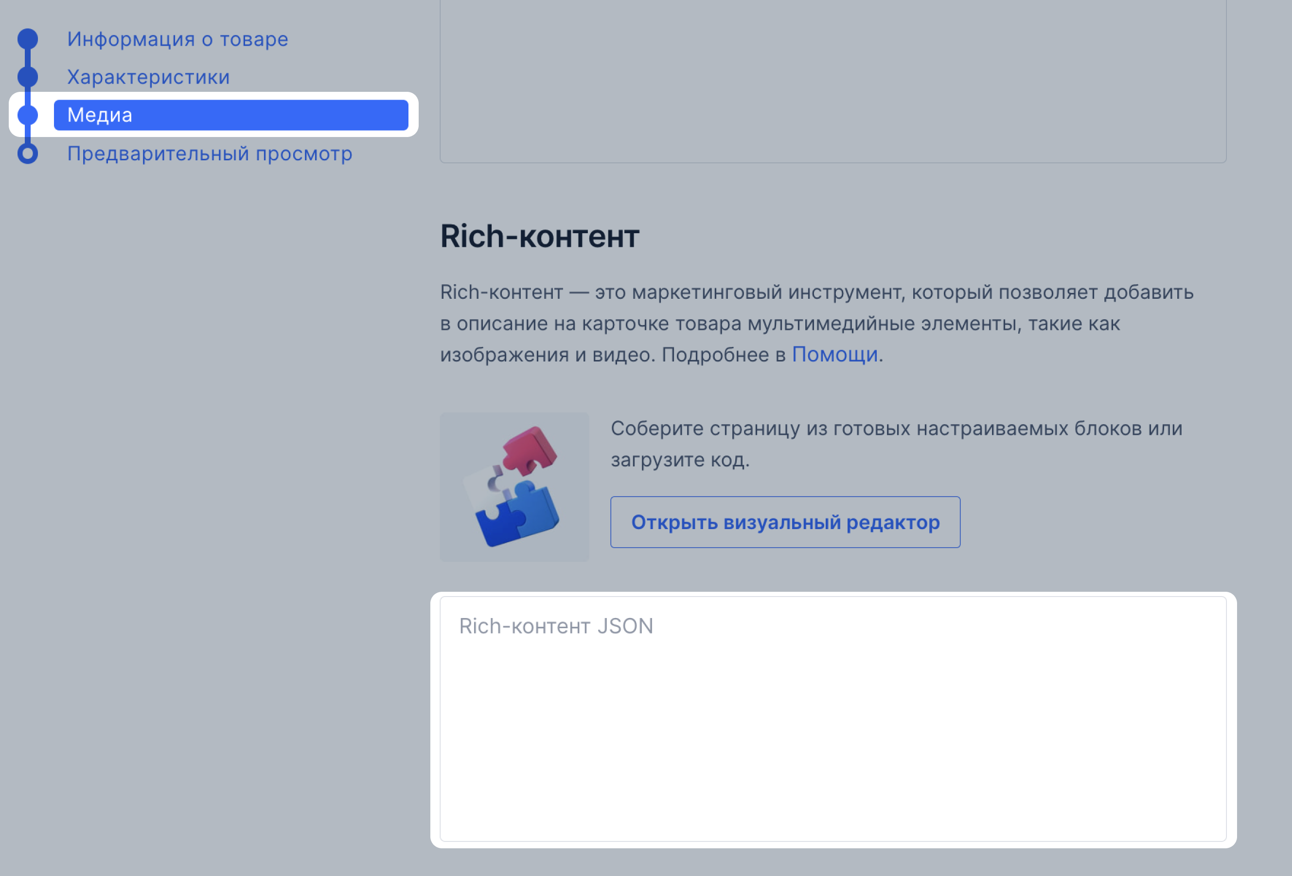 Добавление Rich-контента JSON | Помощь Ozon