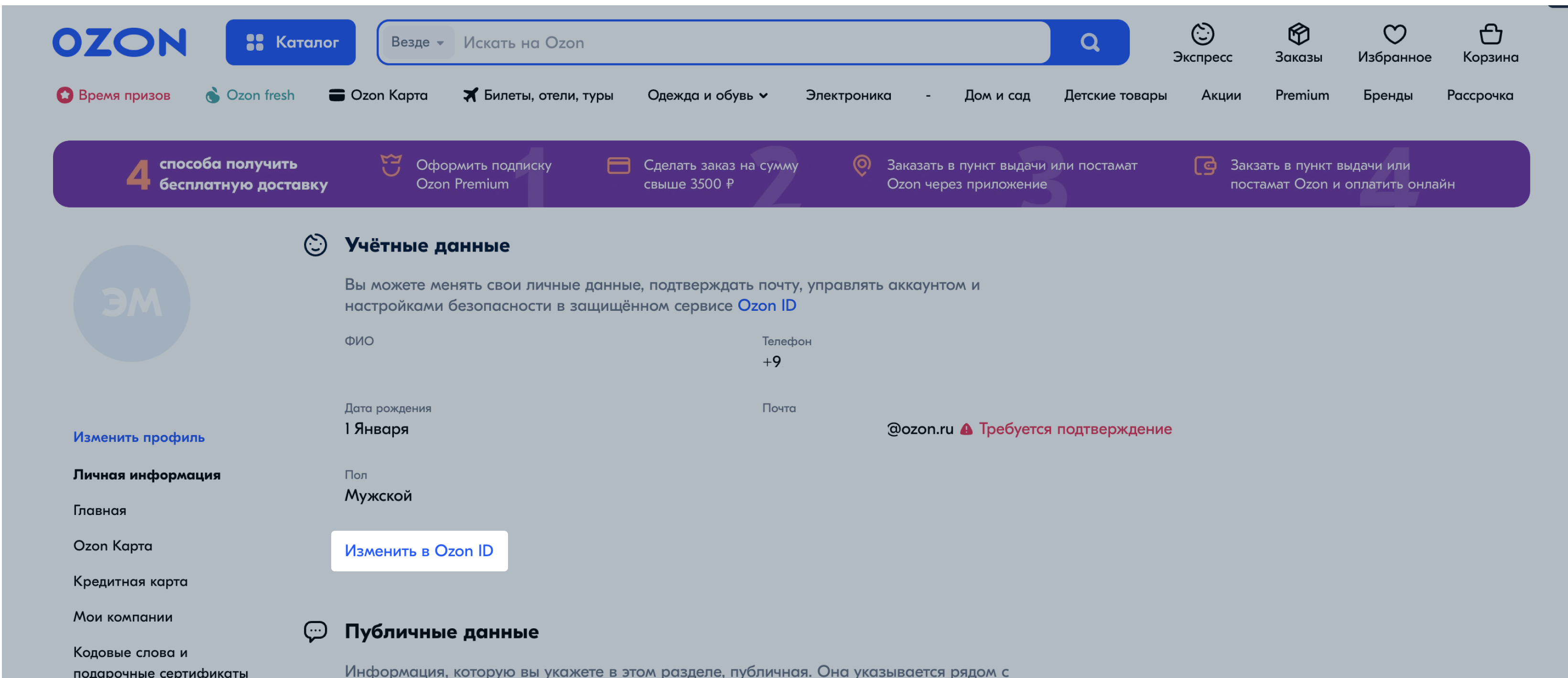 Изменение данных | Справка Ozon